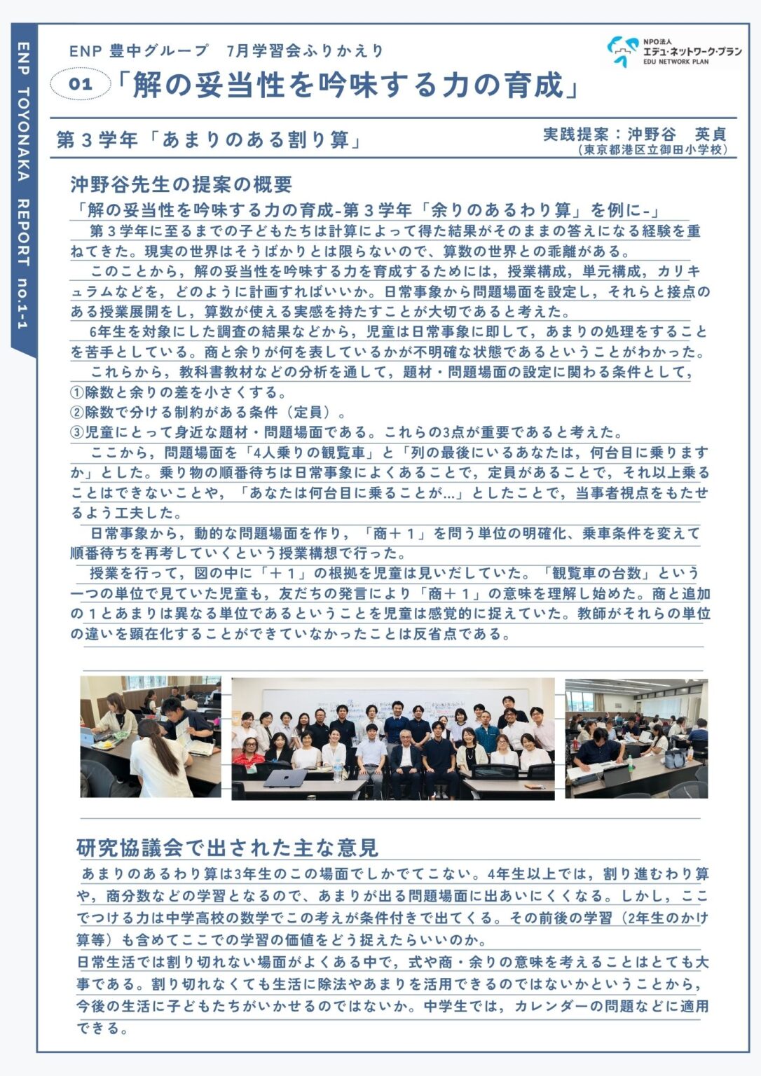 7月20日（日）豊中G学習会を振り返って（1） | NPO法人エデュ・ネットワーク・プラン