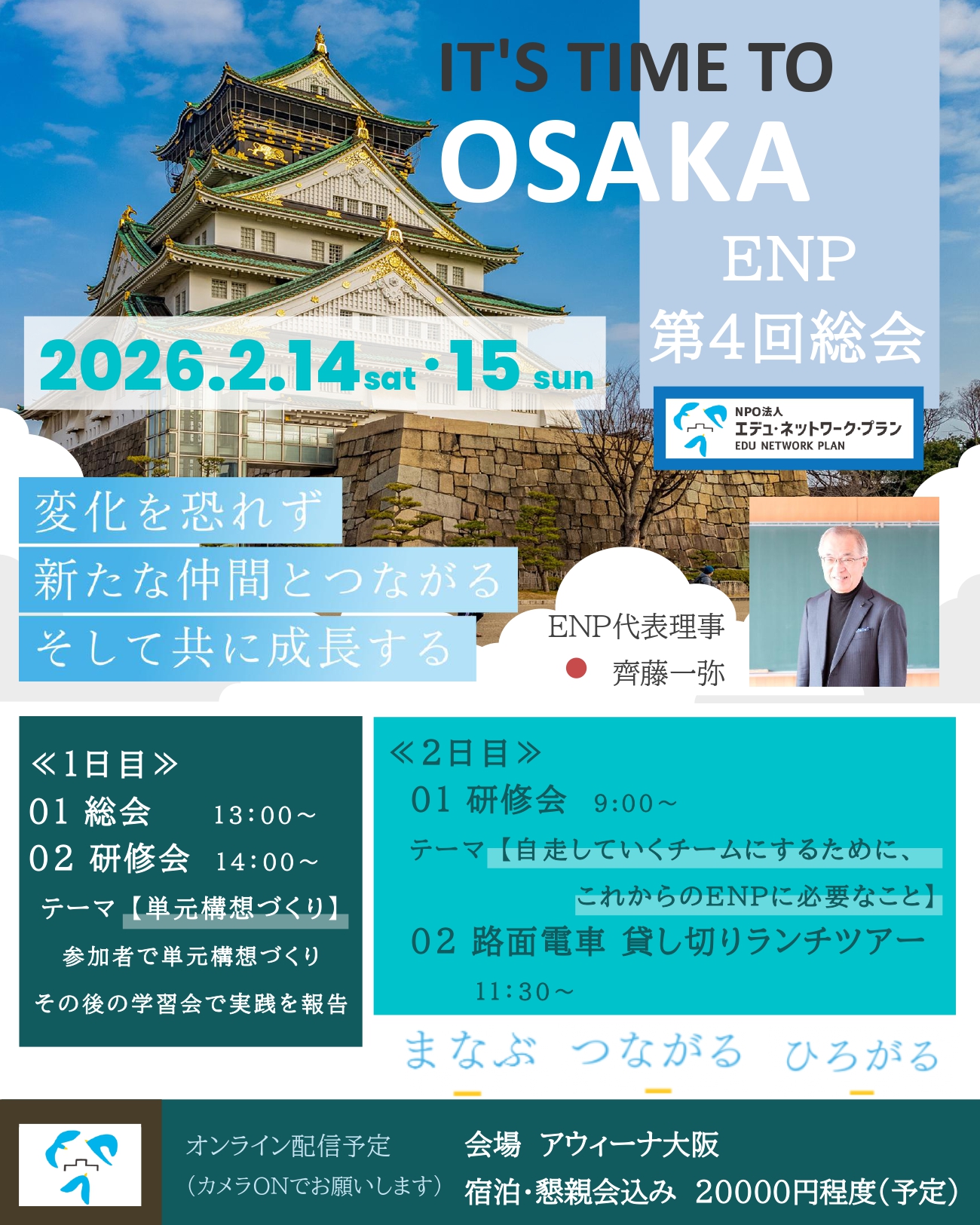 2月14日(土)・15日(日)に第4回ENP総会を開催！ | NPO法人エデュ・ネットワーク・プラン